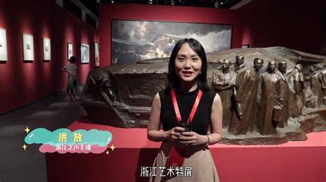 浙江文艺史上高光时刻尽在这个艺术特展 凤凰网视频 凤凰网
