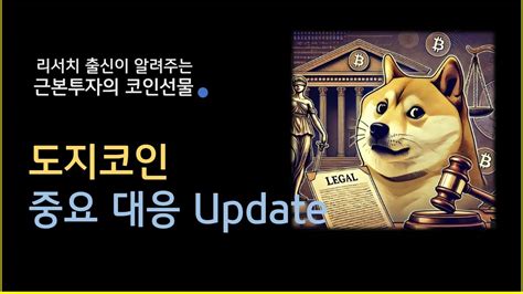 🟥도지코인 중요 대응 방법🟥 도지코인 Youtube