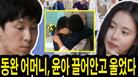신랑수업 병원에서 동완이 엄마는 윤아를 안고 30분 동안 울었습니다 동완이 엄마는 엄마가 없을 때 네가 엄마 대신