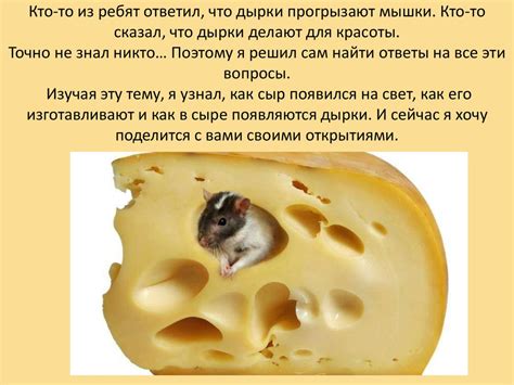 Почему в сыре дырки? - online presentation