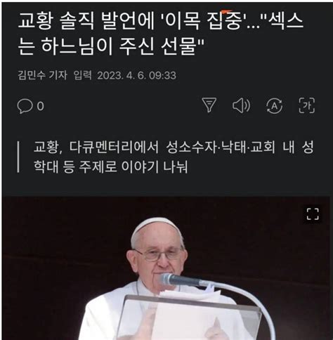교황 섹스는 하느님이 주신 선물이다 인스티즈 instiz 이슈 카테고리