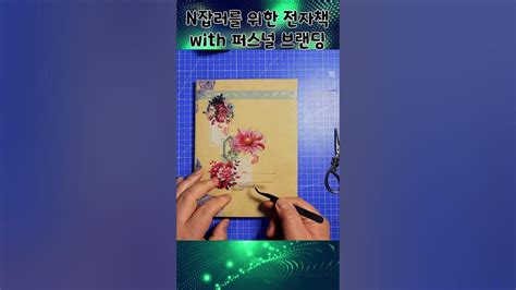 📚 전자책 만들기 N잡러 필독서 퍼스널 브랜딩 Youtube