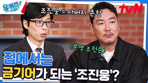 〈말죽거리 잔혹사〉 캐스팅 썰 아버지 이름을 예명으로 쓴 조진웅 자기님유퀴즈온더블럭 You Quiz On The Block Ep183 Tvn 230301 방송