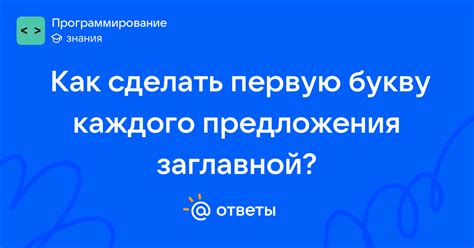 Как сделать первую букву каждого предложения заглавной Ответы Mail