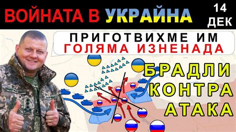 14 Дек УКРАИНЦИТЕ ЗАНУЛЯВАТ РУСКИТЕ УСПЕХИ с ЯРОСТНИ КОНТРААТАКИ Анализ на войната в Украйна