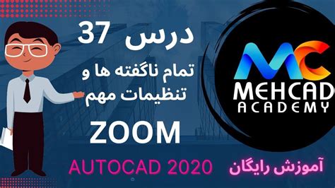 آموزش رایگان اتوکد صفر تا صد درس 37 تمام جزییات زوم در اتوکد Zoom