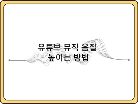 단 30초 유튜브 뮤직 음질 높이는 방법