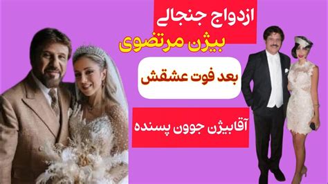 بیژن مرتضوی بعد از داغ فوت همسرش سر یکسال زن گرفت Youtube