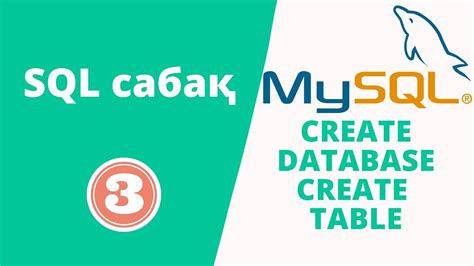 SQL сабақ CREATE DATABASE TABLE ҰБТ информатика YouTube