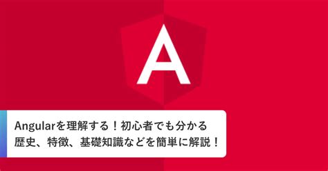 Angularを理解する！初心者でも分かる歴史、特徴、基礎知識などを簡単に解説！ ｜ 案件評判