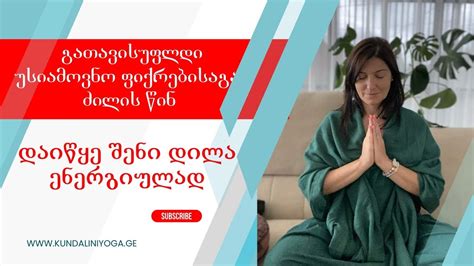 დაამუშავე შენი სტრესი ძილის წინ რომ ხვალინდელი დღე ენერგიულად დაიწყო Youtube