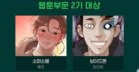 네이버웹툰 2022 지상최대공모전 2기 대상에 보이드맨·소마소응