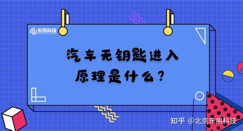 汽车无钥匙进入原理是什么 知乎