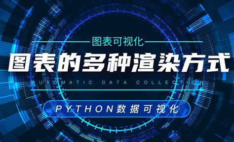 图表的多种渲染方式Python数据可视化之图表可视化 编程开发教程 Python 虎课网