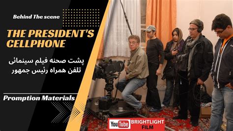 پشت صحنه فیلم سینمایی تلفن همراه رییس جمهور Youtube