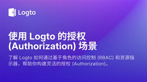 使用 Logto 的授权 Authorization 场景 Logto Docs