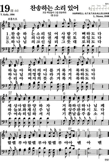 새찬송가 19장 악보 찬송하는 소리 있어고화질