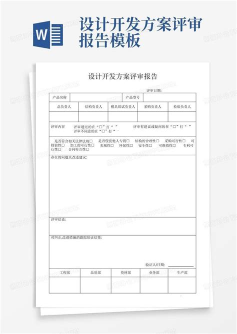 设计开发方案评审报告 Word模板下载 编号qarwwjkv 熊猫办公