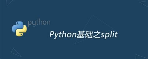Python中splitpython中split是什么意思 Csdn博客