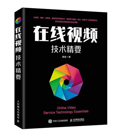 【全2册】在线视频技术精要 音视频开发进阶指南基于android与ios平台的实践零基础音视频技术的框架编码流媒体播放知识数字音频 虎窝淘