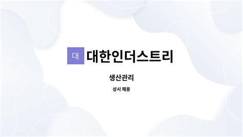 대한인더스트리 생산관리 더팀스