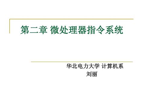 第二章1 微处理器指令系统 word文档在线阅读与下载 无忧文档