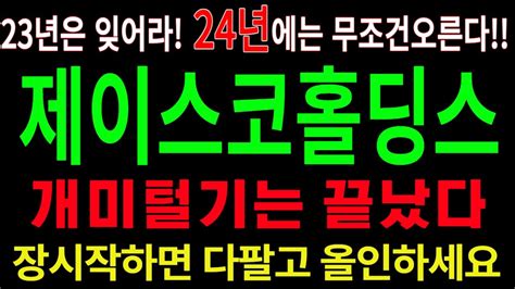 제이스코홀딩스 23년은 잊어라 24년에 주목해야할 종목 Youtube
