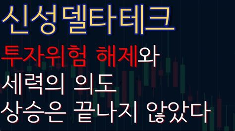 신성델타테크 주가전망 Lk 99 부정적 입장에도 상승흐름을 이어가는 이유 Youtube