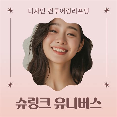 디자인 컨투어링리프팅 슈링크 유니버스 할인 가격 후기 전후 효과 정보 By 디온의원선릉점 여신티켓 국내 1등 피부과 성형외과 플랫폼