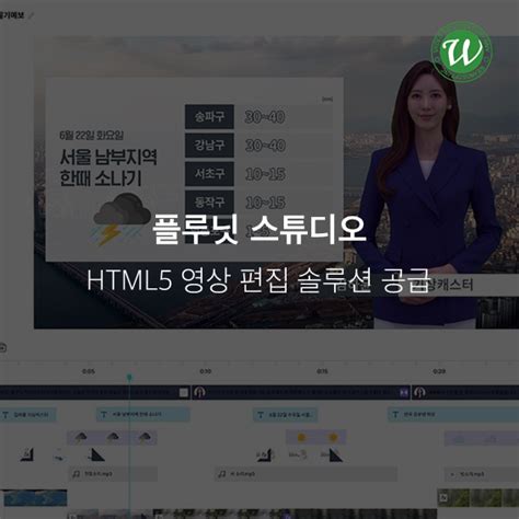 솔트룩스 ‘플루닛 스튜디오 html5 기반 영상 편집 환경 구축