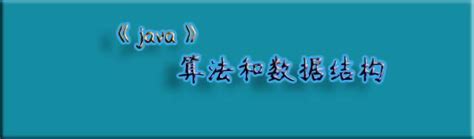 Java数据结构和算法结构是什么,你了解吗? 知乎 Java数据结构和算法结构是什么,你了解吗? 知乎