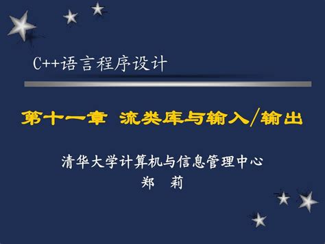 清华c课件11输入输出流ioword文档在线阅读与下载无忧文档