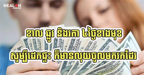 ៤ថ្ងៃខាងមុខនេះ រកា ឆ្លូវ និងខាល នៅផ្ទះក៏មានលុយចាយដែរ