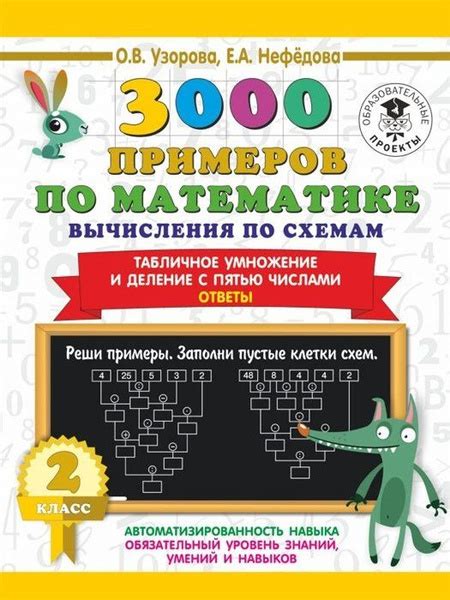 3000 примеров по математике Вычисления по схемам Табличное умножение и деление с пятью числами