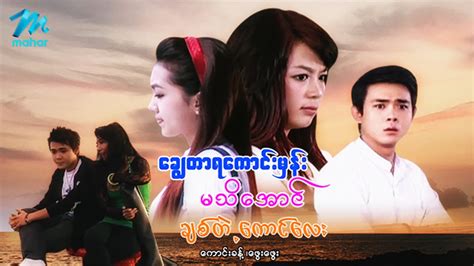 မြန်မာဇာတ်ကား ချွေတာရကောင်းမှန်းမသိအောင်ချစ်တဲ့ကောင်လေး ကောင်းခန့် ၊ ဖွေးဖွေး Myanmar