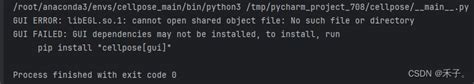 远程服务器运行cellpose可能遇到的坑和解决方法 libegl so 1 cannot open shared object file no su CSDN博客