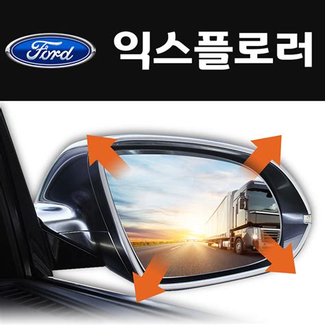 옵틱글래스 포드 익스플로러 미러 1셋 11011105 블랙스토어b2b