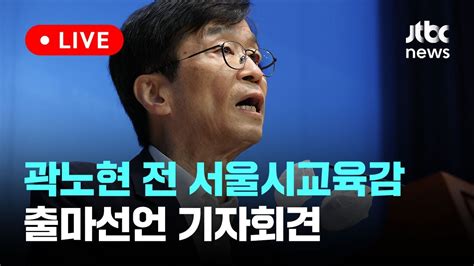 다시보기 곽노현 전 서울시교육감 보궐선거 출마선언 기자회견 9월 13일 금 풀영상 이슈현장 Jtbc News