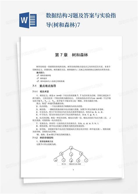 数据结构习题及答案与实验指导 树和森林 7Word模板下载 编号qveragwj 熊猫办公