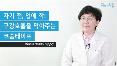 자기 전 입에 착 구강호흡 방지법 코숨테이프 Youtube