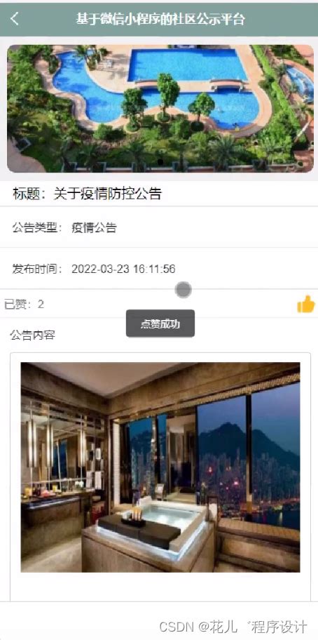 Java毕业设计基于微信小程序的社区公示平台 附源码 微信小程序公示设计 Csdn博客