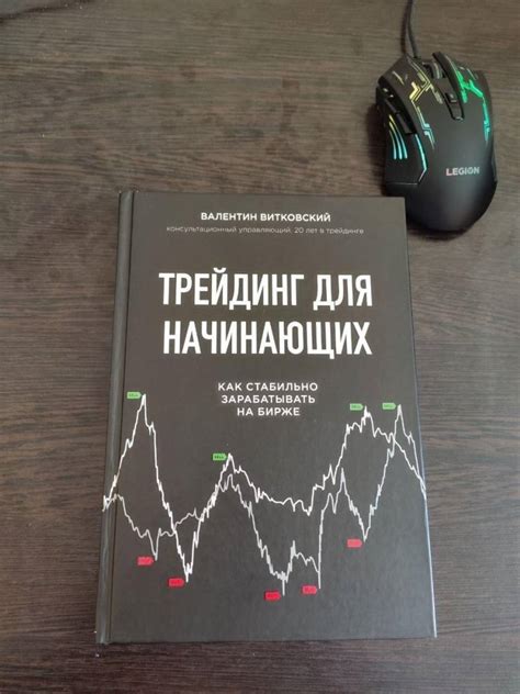 Книга: Трейдинг для начинающих. Как стабильно зарабатывать на бирже ...
