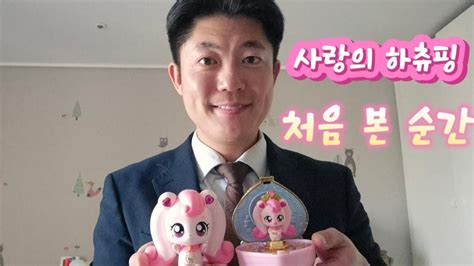 사랑의 하츄핑 처음 본 순간 아빠 Ver Youtube