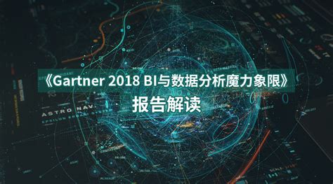 《gartner 2018 Bi与数据分析魔力象限》报告解读 《gartner 2018 Bi与数据分析魔力象限》报告解读