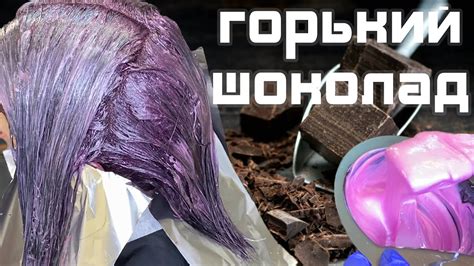 ОКРАШИВАНИЕ ВОЛОС В ГОРЬКИЙ ШОКОЛАД ПОСЛЕ БЫТОВОГО КРАСИТЕЛЯ - YouTube