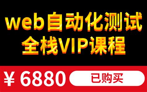 【软件测试】b站最全最强的web自动化测试教程（2021更新版）哔哩哔哩 ゜ ゜つロ 干杯~ Bilibili