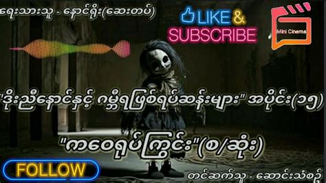 ဒိုးညီနောင်နှင့် ဂမ္ဘီရဖြစ်ရပ်ဆန်းများ အပိုင်း၁၅ ကဝေရုပ်ကြွင်း စဆုံး