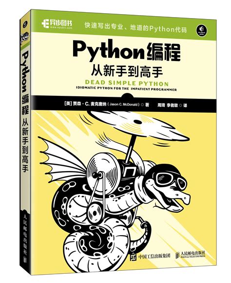 又来了一本蟒蛇书：python编程从新手到高手 知乎