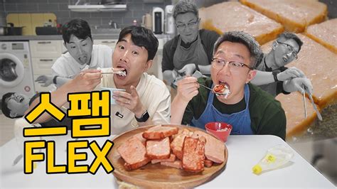 어른의 로망 실현 먹방 스팸 구이 Youtube