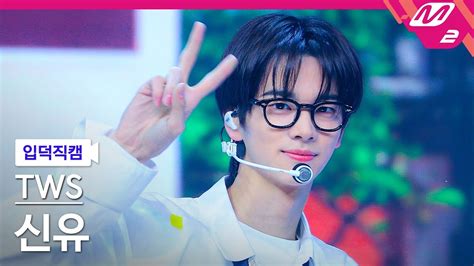 [입덕직캠] 투어스 신유 직캠 4k 첫 만남은 계획대로 되지 않아 Tws Shinyu Fancam Mcountdown 2024 2 8 Youtube